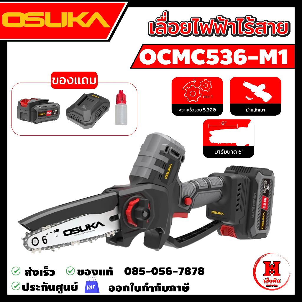 OSUKA เลื่อยไฟฟ้าไร้สาย ไร้แปรงถ่าน มอเตอร์Brushless 6” 20v รุ่นล่าสุด OCMC536 ประกัน 6 เดือน ...