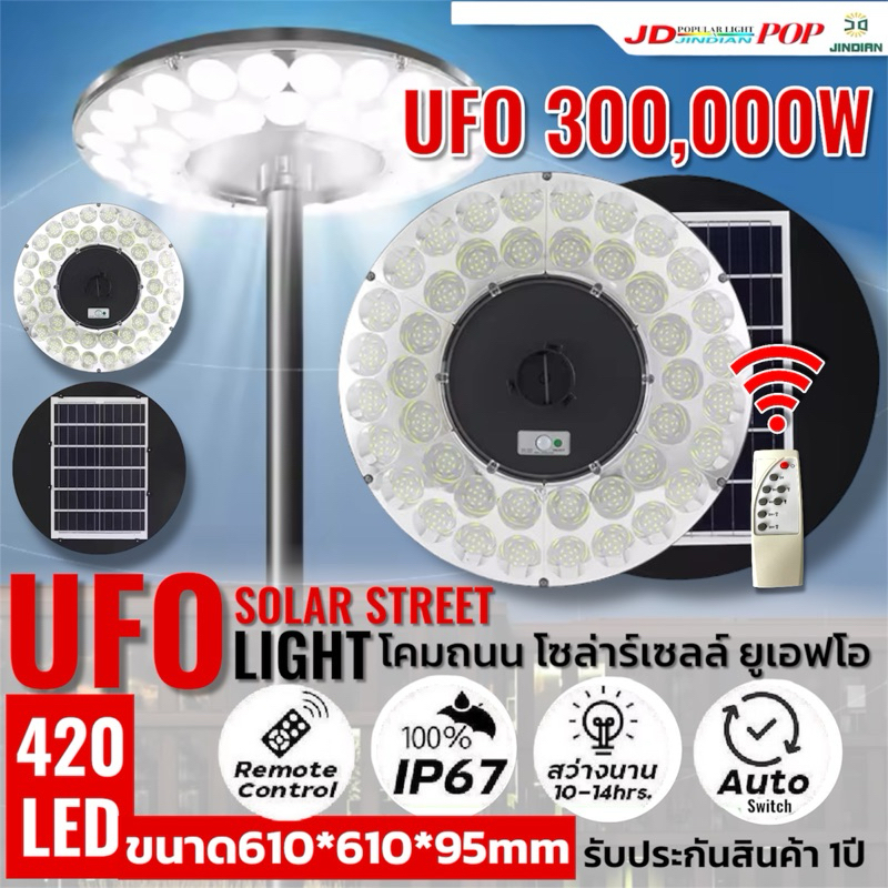 ไฟโซล่าเซลล์ สว่างยันเช้า โคมไฟยูเอฟโอ 420 LED รุ่น UFO-300,000W-61CM-W แสงขาว รับประกันสินค้า 1 ...
