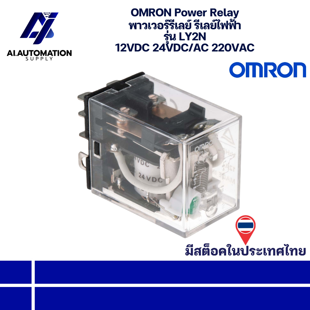 LY2N OMRON Power Relay พาวเวอร์รีเลย์ รีเลย์ไฟฟ้า 12VDC 24VDC/AC 220VAC " มีสินค้าพร้อมส่งในไทย ...