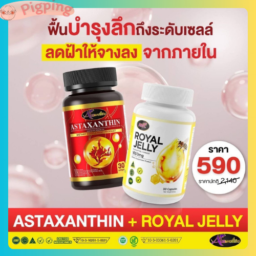 เซ็ตคู่ นมผึ้ง 1650 Auswelllife Royal Jelly + AWL Astaxanthin แอสต้าแซนติน วิตมินดูแลสุขภาพผิว ...