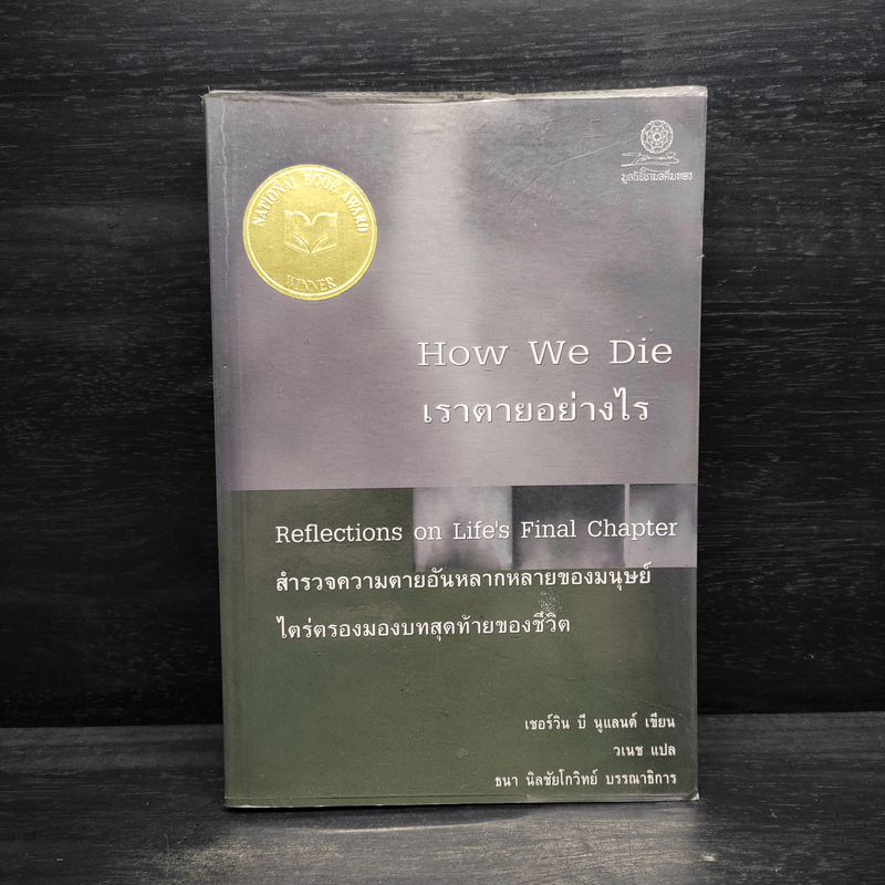 เราตายอย่างไร How We Die - เชอร์วิน บี นูแลนด์ | Shopee Thailand