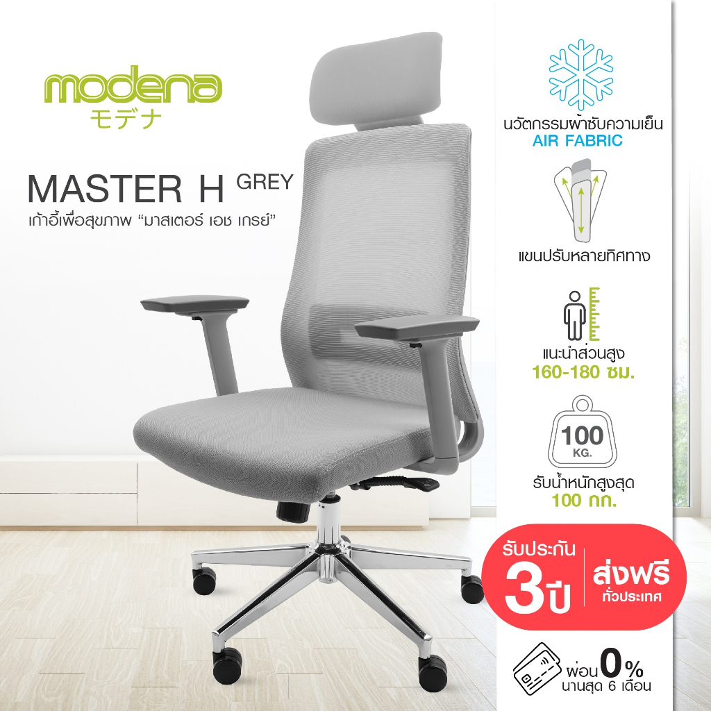 [ส่งฟรี] Modena เก้าอี้สำนักงาน รุ่น Master Grey - เก้าอี้สุขภาพ เก้าอี้ทำงาน เก้าอี้ergonomic ...