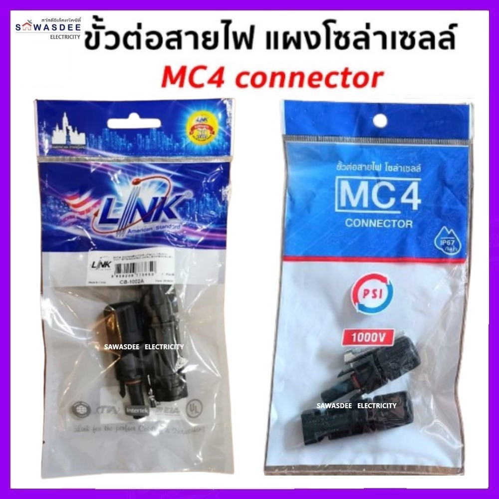LINK & PSI - MC4 Connector / 1000V , 1500V ข้อต่อสายไฟ ขั้วต่อสายไฟ งาน ...
