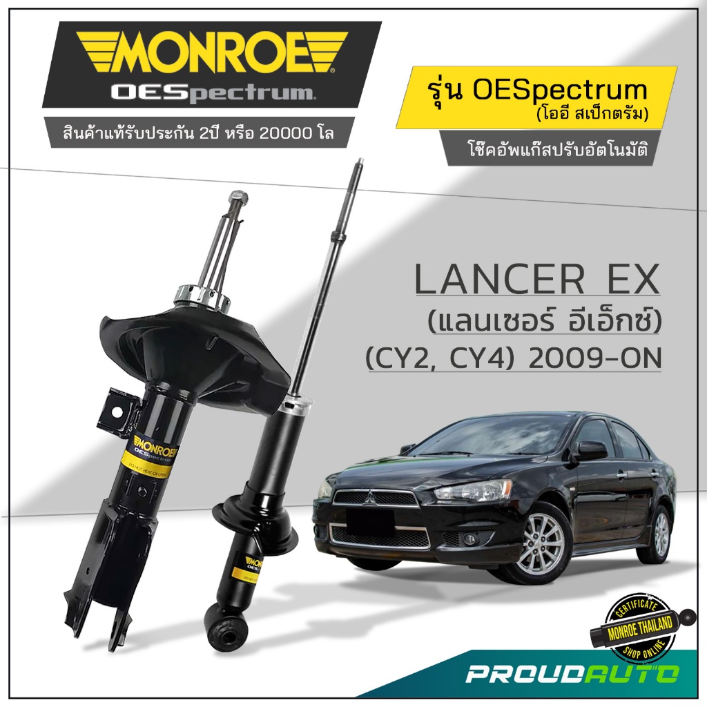 MONROE โช๊คอัพ LANCER EX (แลนเซอร์ อีเอ็กซ์) (CY2, CY4) 2009-ON รุ่น ...