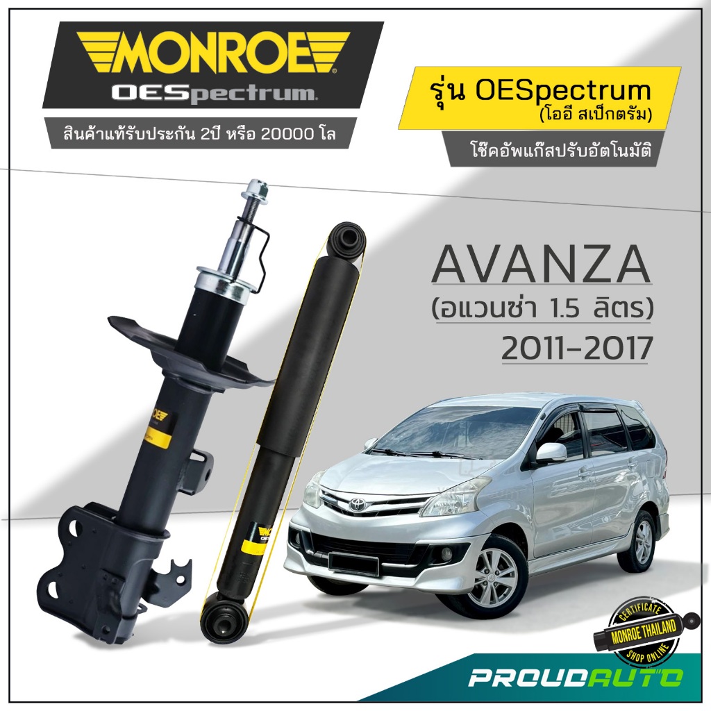 MONROE โช๊คอัพ AVANZA (อแวนซ่า 1.5 ลิตร) 2011-2017 รุ่น OESpectrum ...
