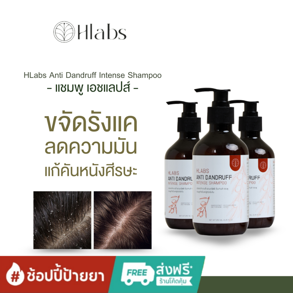 HLABs Anti Dandruff Intense Shampoo ผลิตภัณฑ์ช่วยบำรุงเส้นผมและหนังศีรษะ ขจัดรังแค ชุดฟื้นฟู 3 ...