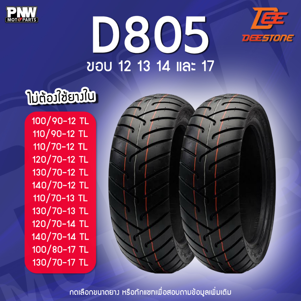 ยางนอก Deestone D805 สำหรับมอเตอร์ไซค์ ขอบ 12 13 14 17 PCX, MSX, NMAX ...