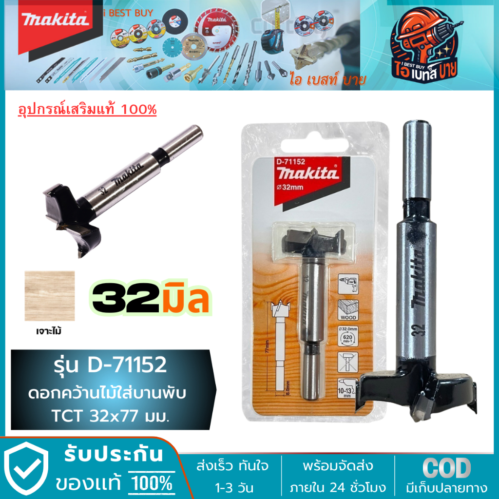 MAKITA D-71152 (32 มม.) ดอกเจาะรู บานพับ TCT 32x77มม. (D-71152, D71152 ...