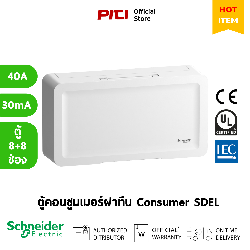 Schneider ตู้คอนซูมเมอร์ยูนิตฝาทึบ บัสบาร์แยก SDEL18X8RCCB40 ตู้ 8+8 ...