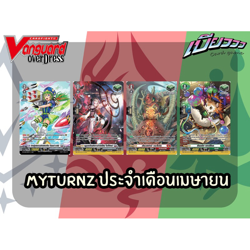 [MyTurnz Vanguard] ประจำเดือน เมษายน ลันเชอร์ ชอลลีน, Heal เทา, Heal แดง, Heal เขียว | Shopee ...