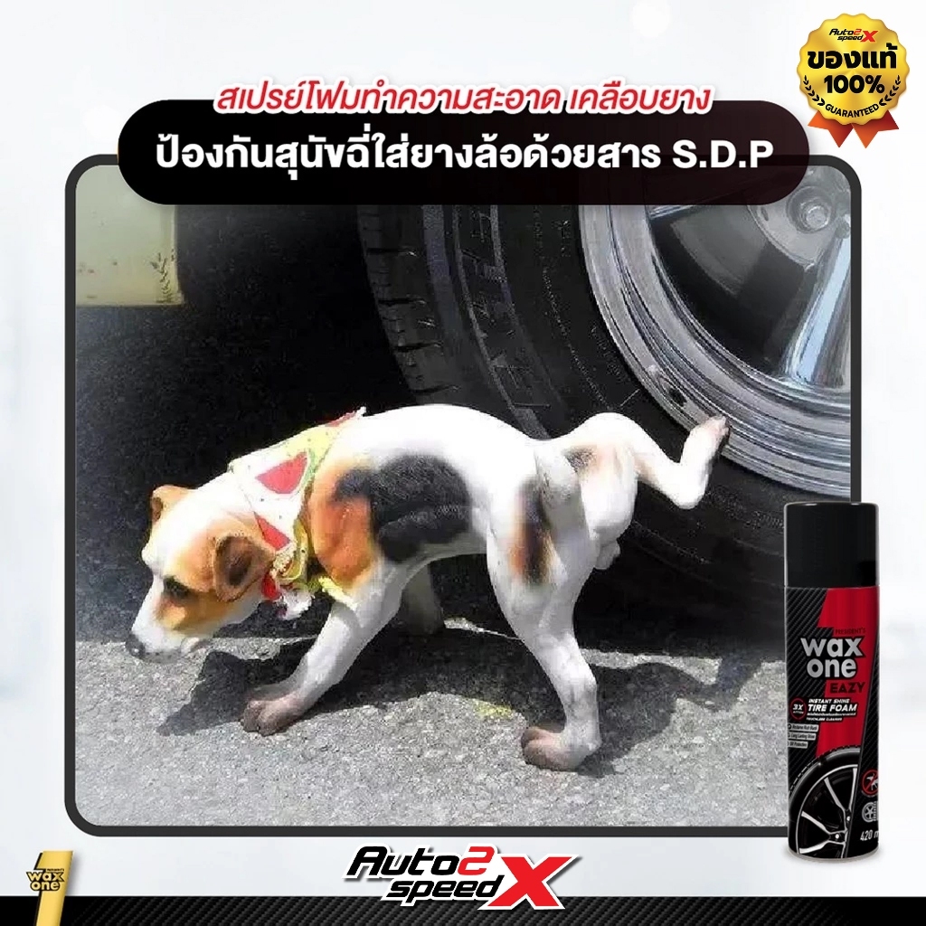 โฟมทำความสะอาด เคลือบยางดำ ป้องกันสุนัขปัสสาวะ Wax One Eazy Instant ...