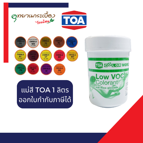 TOA Color World แม่สี LOW VOC | แม่สี สำหรับเครื่องผสมสี ทีโอเอ | ขนาด ...