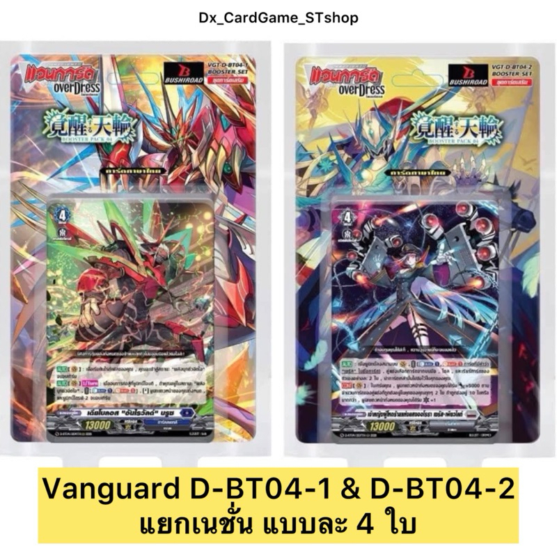 แวนการ์ด OverDress D-BT04-1 & D-BT04-2 แยกเนชั่น ดราก้อนเอมไพร์ เคเทอร์แซงทัวรี่ สโตยเคีย ...