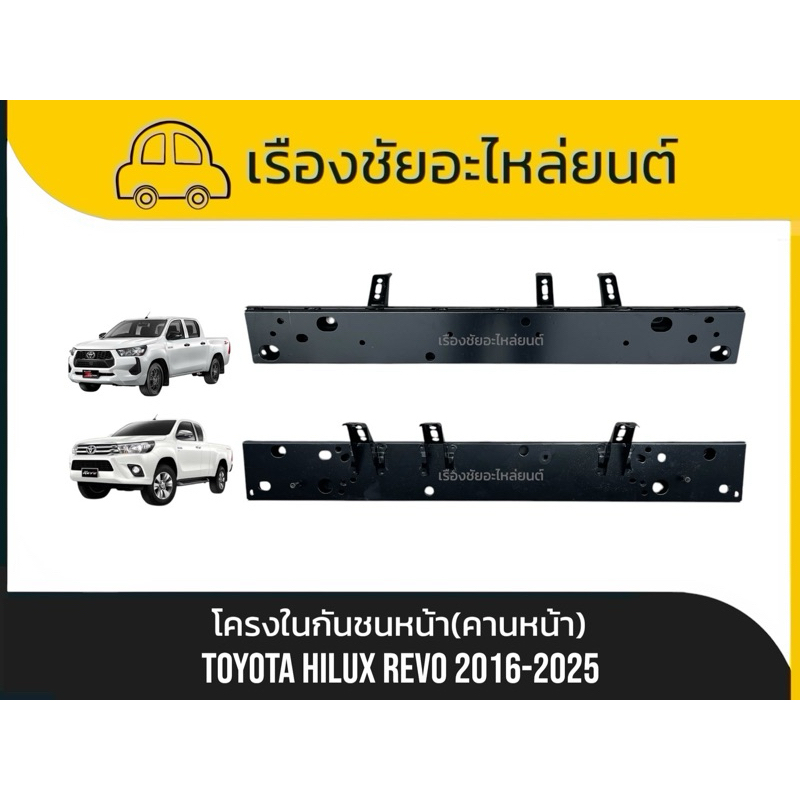 โครงในกันชนหน้า (คานหน้า) Toyota/Hilux Revo ปี 2016-2025 แท้💯 | Shopee ...