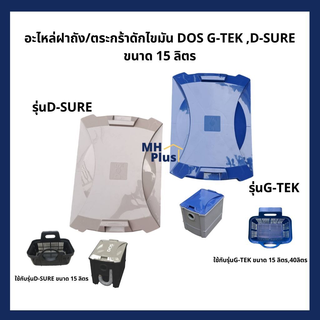 อะไหล่ฝาถังดักไขมันและตะกร้า DOS G-TEK ,D-SURE ขนาด 15 ลิตรและ40ลิตร | Shopee Thailand