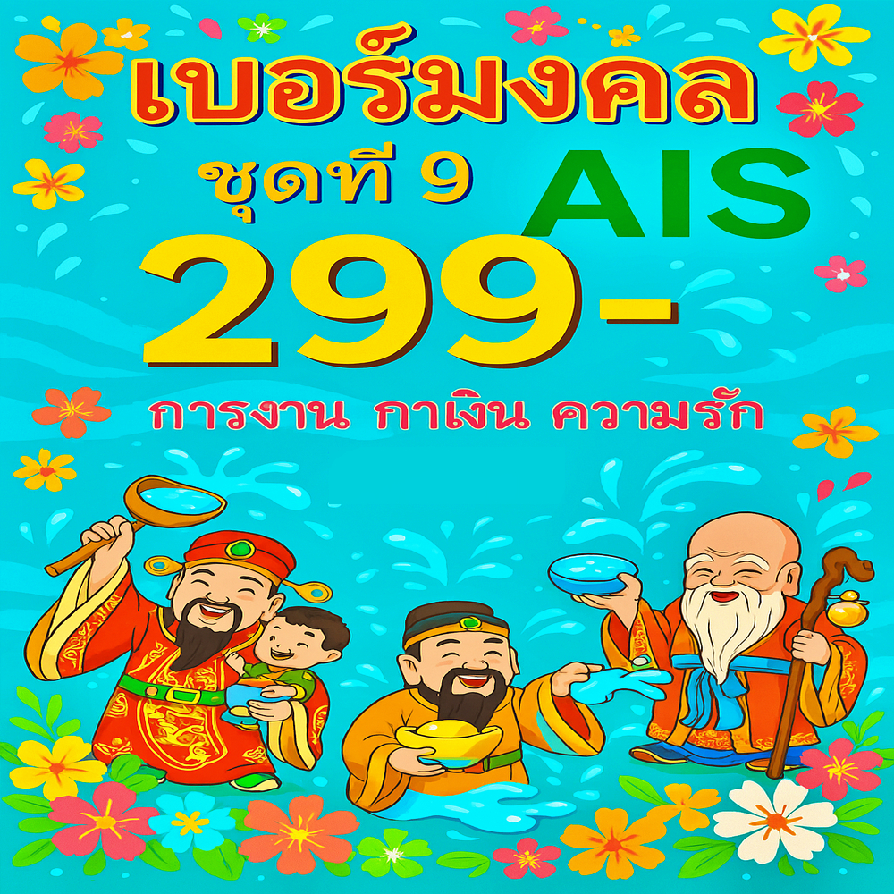 เบอร์มงคล AIS ราคาเริ่มต้น 299 ชุดที่ 9 ระบบเติมเงิน EXP. 30/6/68 - 31/7/68 ส่งเร็ว ส่งฟรี ...