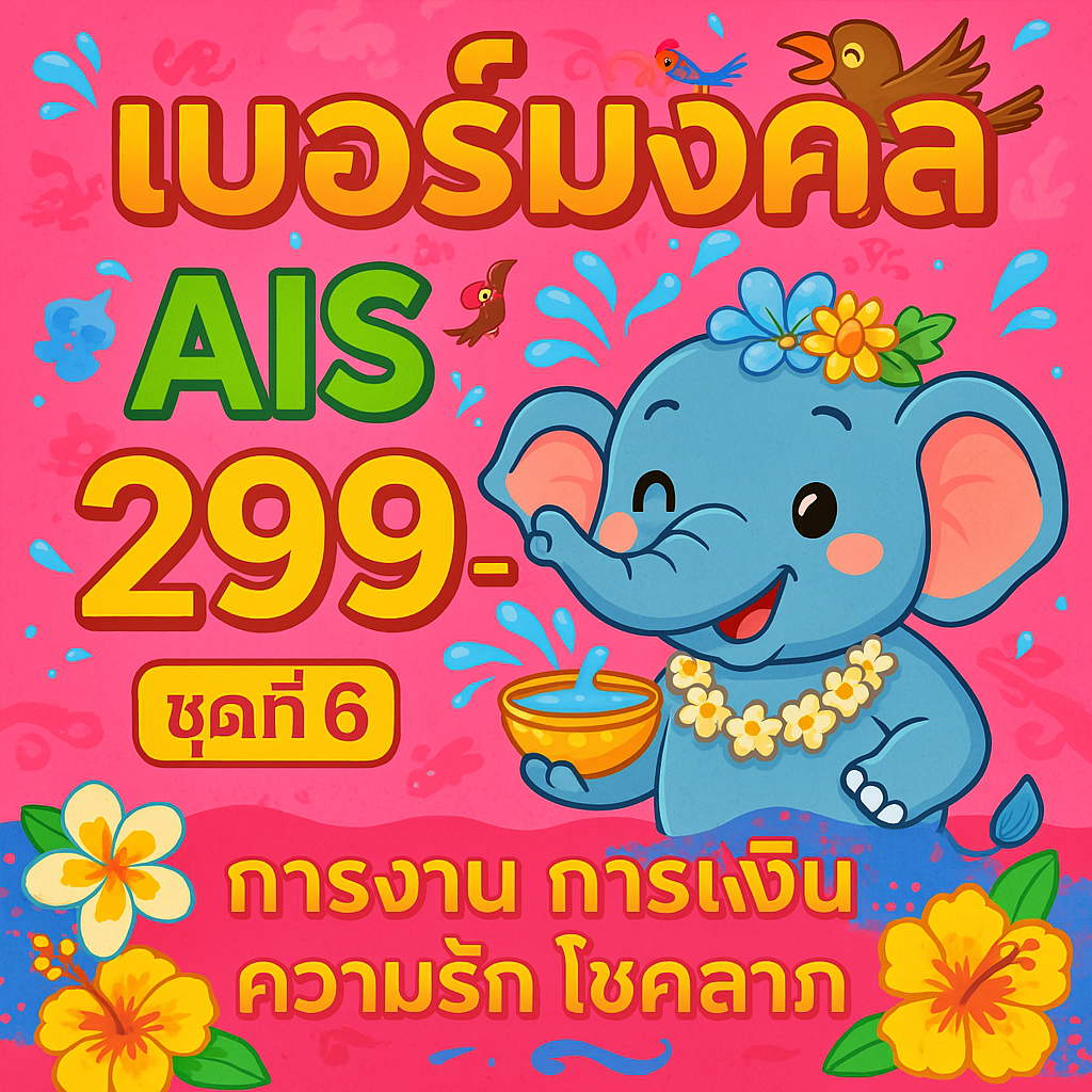 เบอร์มงคล AIS ราคาเริ่มต้น 299 ชุดที่ 6 ระบบเติมเงิน EXP. 30/5/68 - 30/6/68 ส่งเร็ว ส่งฟรี ...