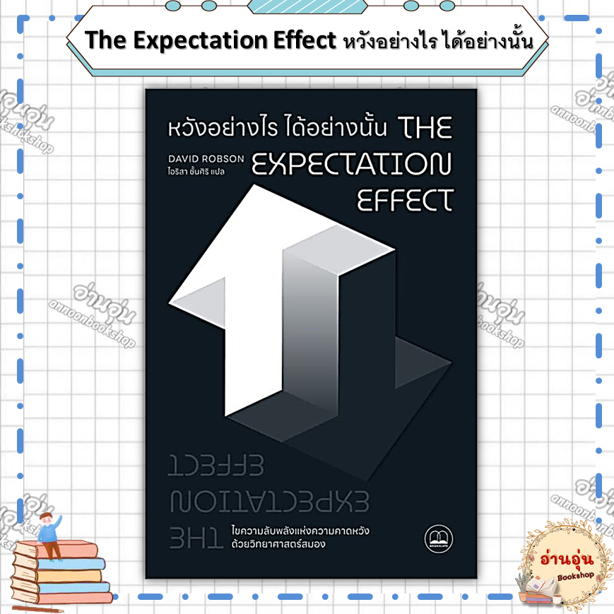 หนังสือThe Expectation Effect หวังอย่างไร ได้อย่างนั้น ผู้เขียน: David ...