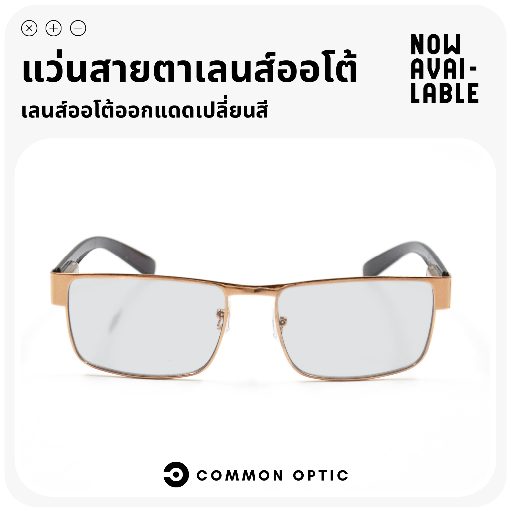 Common Optic แว่นสายตา เลนส์ออโต้ แว่นสายตายาว แว่นออกแดดเปลี่ยนสี กรอบแว่น ป้องกันแสงแดด แว่นตา ...