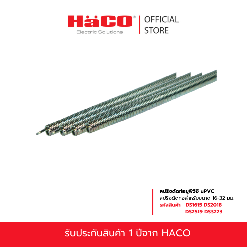 HACO สปริงดัดท่อยูพีวีซี uPVC สปริงดัดท่อสำหรับขนาด 16-32 มม. รุ่น DS1615 ,DS2018 ,DS2519 ...