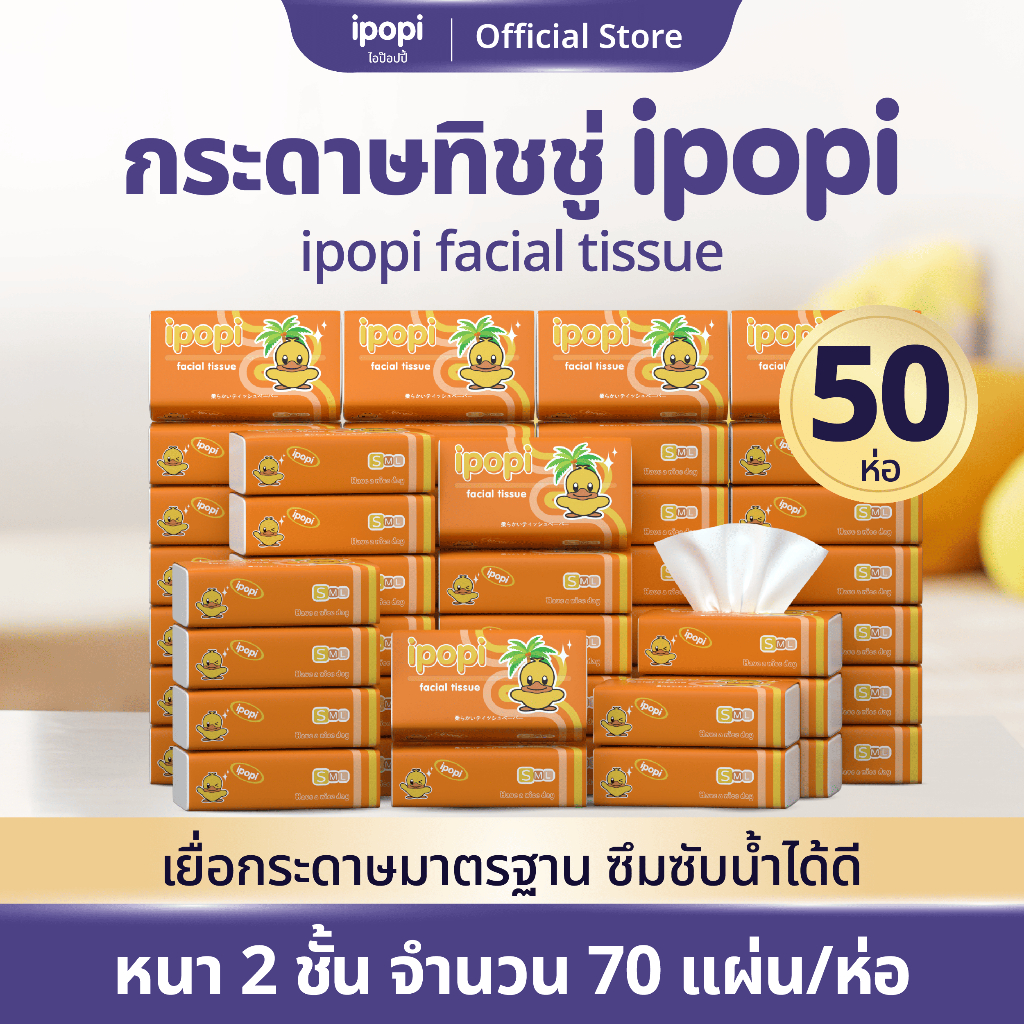 [ยกแพ็ค50ห่อ] ipopi กระดาษทิชชู่แบบดึงห่อส้ม หนานุ่ม ยืดหยุ่นนุ่มสบาย 70แผ่นคู่ หนา2ชั้น ...
