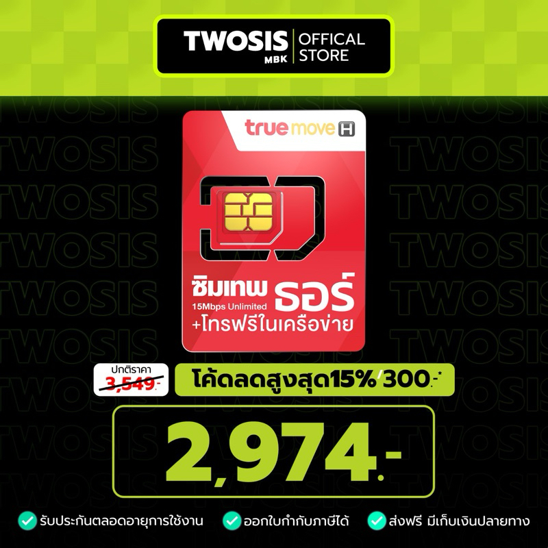 ล็อตใหม่ SIM THOR ซิมเทพธอร์ 15Mbps ไม่จำกัด ไม่ลดสปีด1 ปี โทรฟรีในเครือข่าย By TWOSIS MBK ...