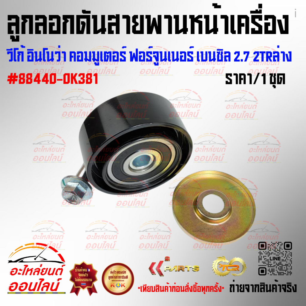 ลูกลอกดันสายพานหน้าเครื่อง วีโก้ อินโนว่า คอมมูเตอร์ ฟอร์จูนเนอร์ เบน ...