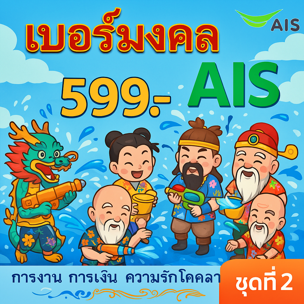 เบอร์มงคล AIS คู่มงคล 399 ชุดที่ 2 คัดเบอร์สวย เติมเงิน EXP. 30/5/68 - 30/6/68 ส่งเร็ว ส่งฟรี ...