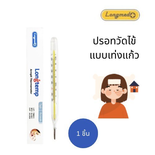 ปรอทวัดไข้แท่งแก้ว Longmed 1ชิ้น | Shopee Thailand