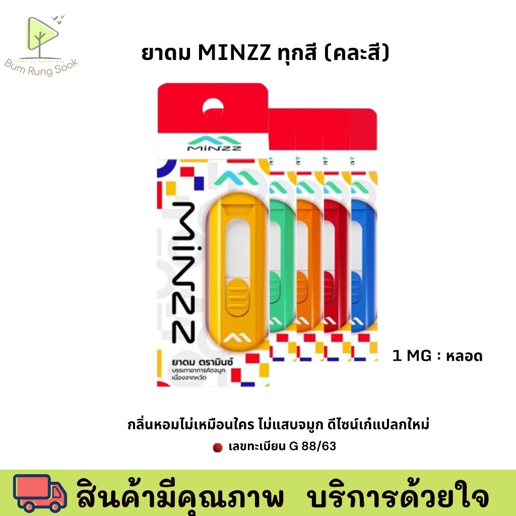 ยาดม MINZZ มินซ์ กลิ่น เฟรซ ดอกไม้ หอมชื่นใจ ชนิดพกพา มีให้เลือก 5 สี ...