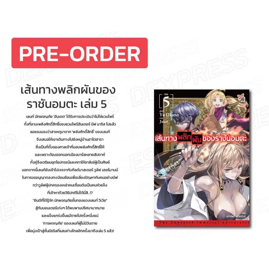 (PRE ORDER)(นิยาย) เส้นทางพลิกผันของราชันอมตะ เล่มที่ 5 หนังสือนิยาย ไลท์โนเวล มือหนึ่ง เส้นทาง ...