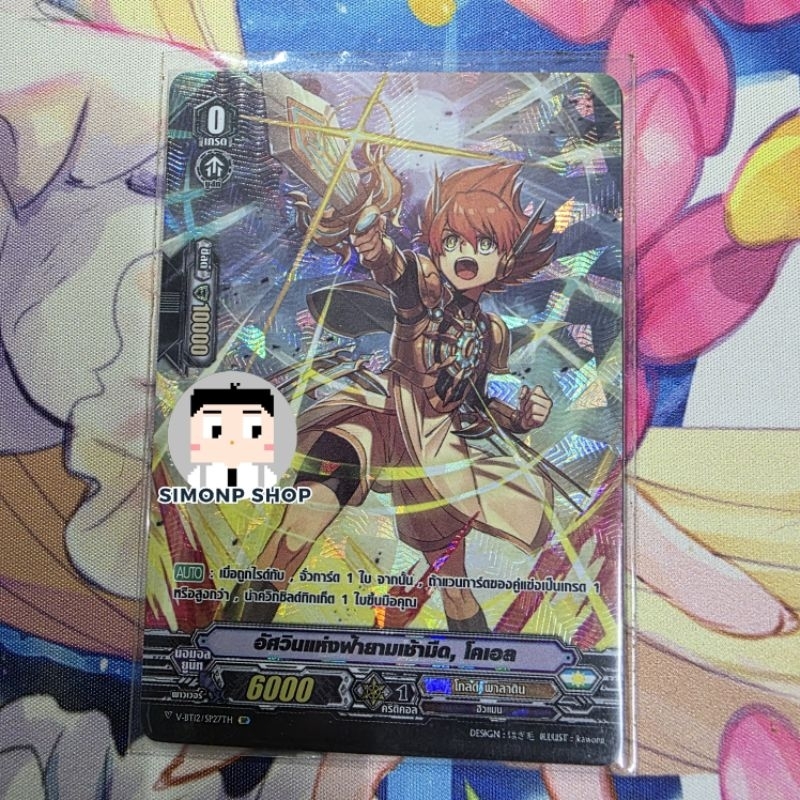 อัศวินแห่งฟ้ายามเช้ามืด, โคเอล SP V-BT12 Gold Paladin โกลด์ พาลาดิน TH Vanguard D แวนการ์ด V ...