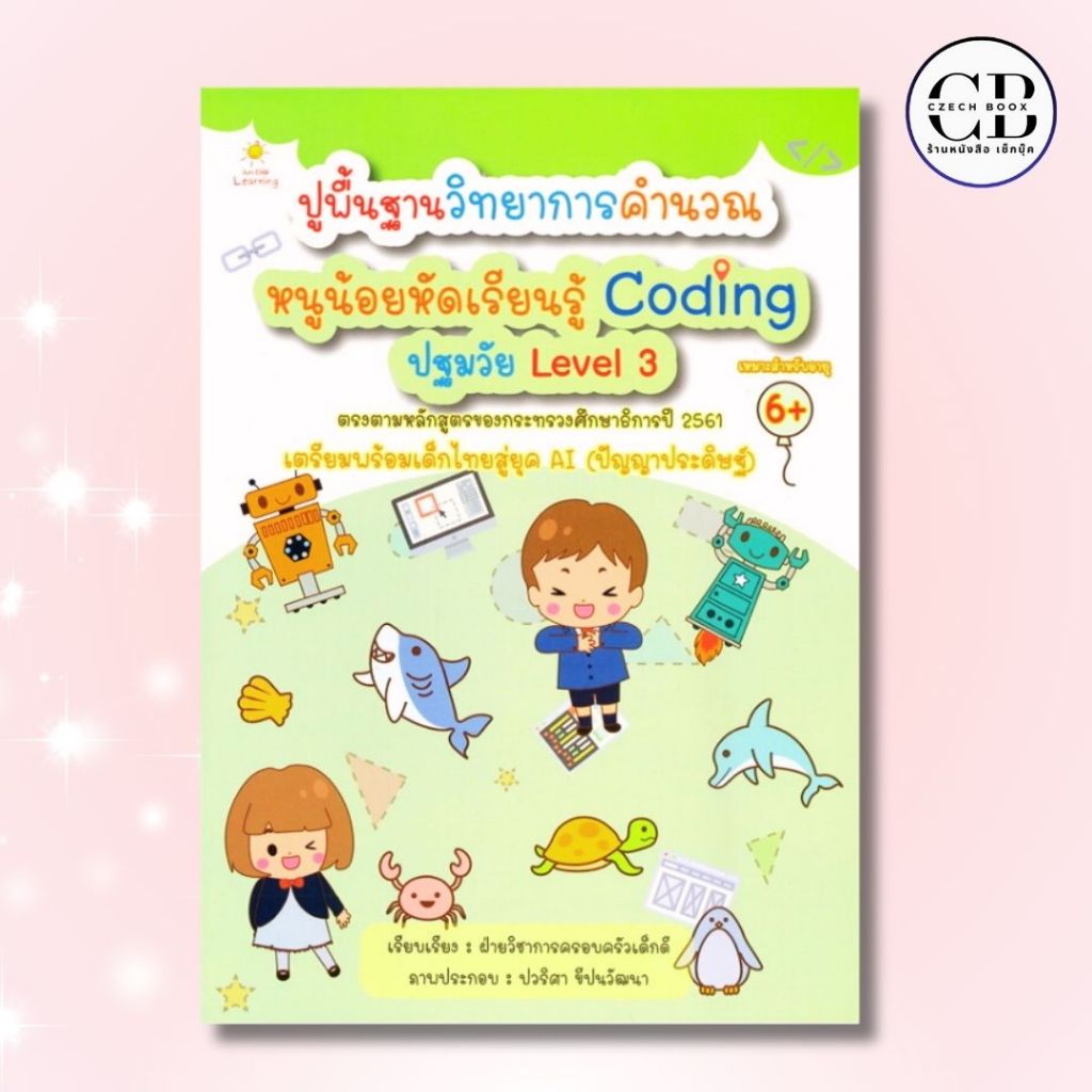 หนังสือ ปูพื้นฐานวิทยาการคำนวณ หนูน้อยหัดเรียนรู้ Coding ปฐมวัย Level 3 ...