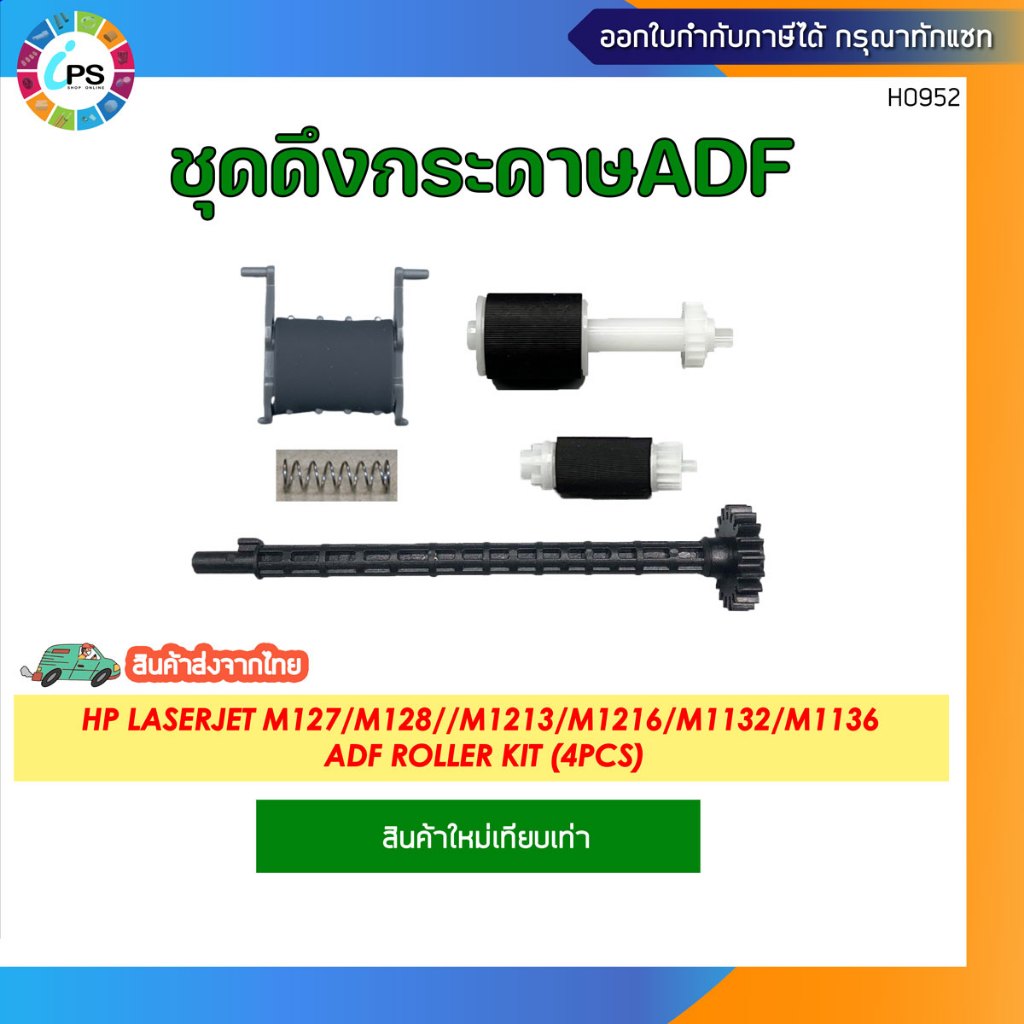 ชุดดึงกระดาษ ADF HP LASERJETM127/M128//M1213/M1216/M1132/M1136 ADF Feed ...