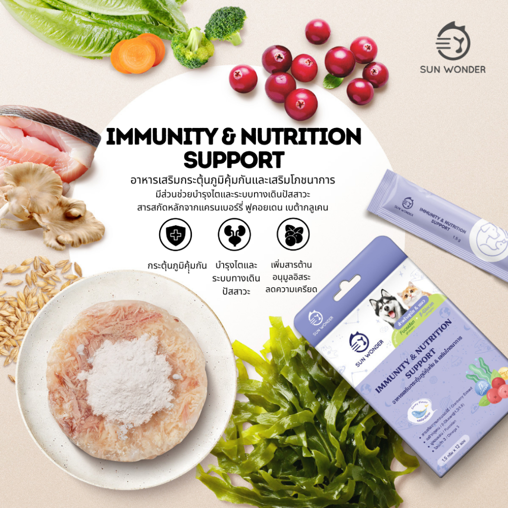 SUN WONDER IMMUNITY & NUTRITION SUPPORT อาหารเสริมกระตุ้นภูมิ & เสริม ...