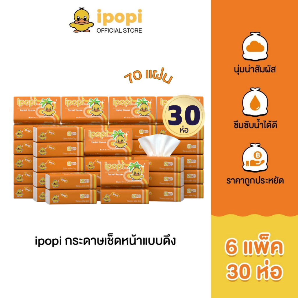 ipopi กระดาษทิชชู่แบบดึงห่อสีส้ม (6แพ็ค มี 30 ห่อ) 70 แผ่น แบบหนา 2 ชั้นกระดาษทิชชู่ที่ได้รับ ...
