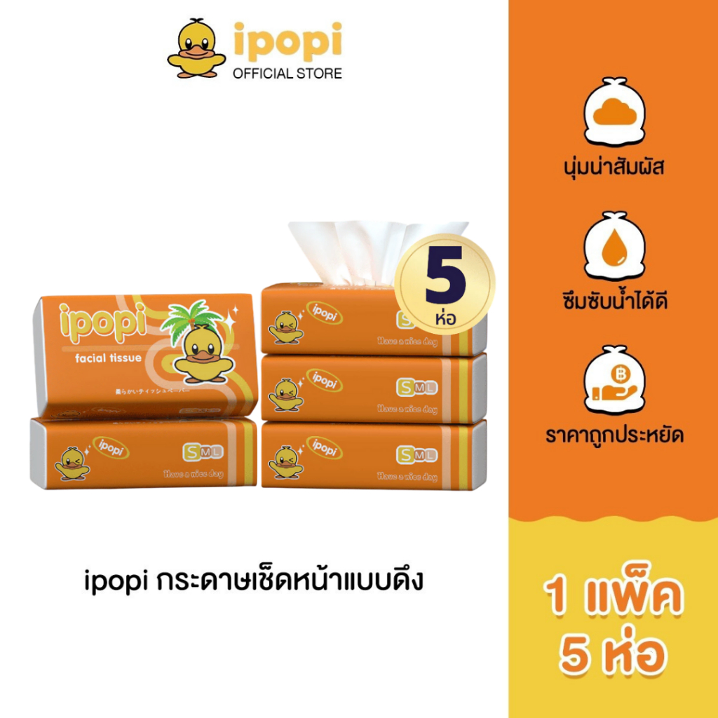 ipopi กระดาษทิชชู่แบบดึงห่อสีส้ม (1แพ็ค มี 5 ห่อ) 70 แผ่น แบบหนา 2 ชั้น กระดาษทิชชู่ที่ได้รับ ...