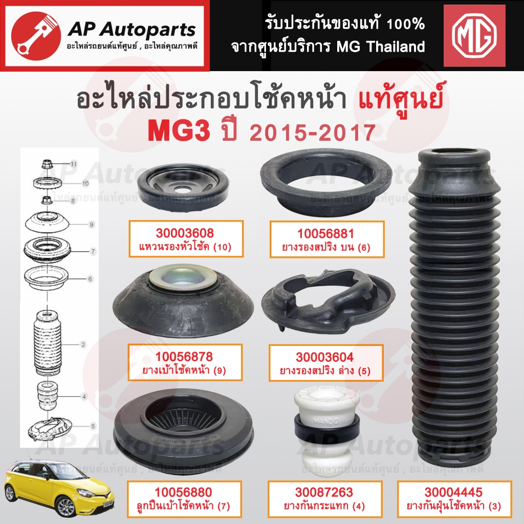 แท้ศูนย์ MG! อะไหล่โช้คหน้า MG3 ปี 15-17/ เบ้าโช้ค ยางรองโช้ค ลูกปืน ...