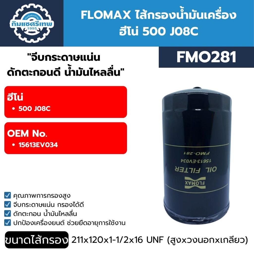 FLOMAX ไส้กรองน้ำมันเครื่อง ฮีโน่ 500 J08C FMO281 | Shopee Thailand