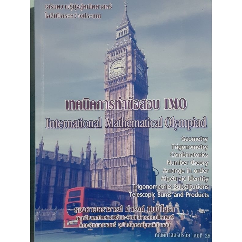 เทคนิคการทำข้อสอบ IMO International Mathematical Olympiad (อ.ดำรงค์ ...