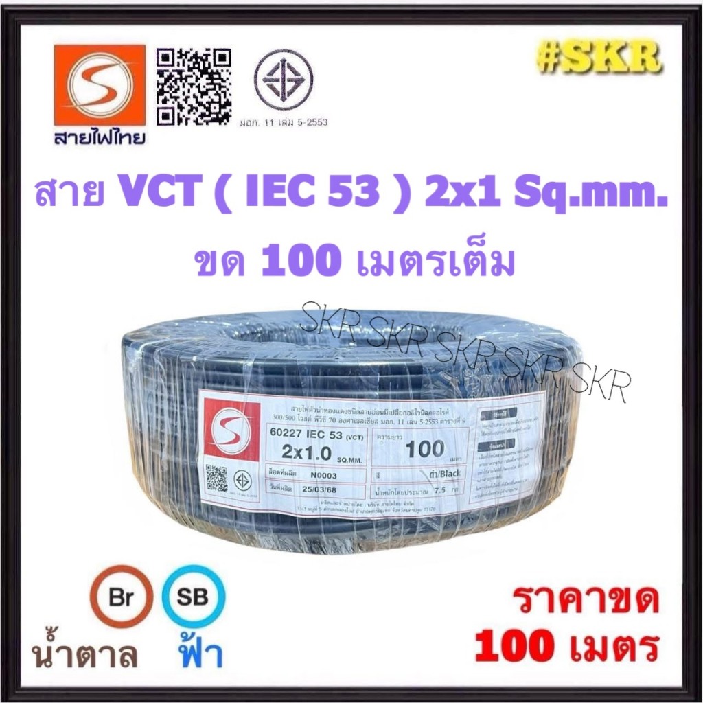 สายไฟไทย สายไฟ ( IEC 53 ) VCT 2x1 sq.mm. ขด 100 เมตร มีมอก. สายทองแดง สายอ่อน สายไฟสนาม สาย VCT ...
