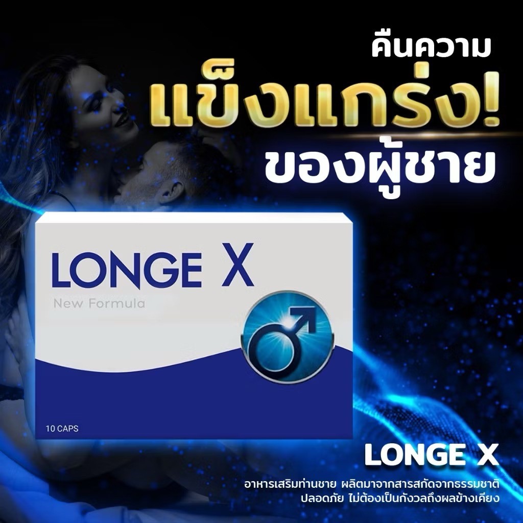 Longex คืนความแข็งแกร่งของผู้ชาย! (1 กล่อง) | Shopee Thailand