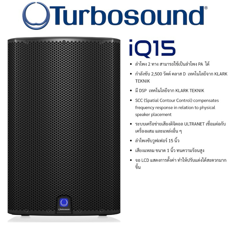 Turbosound IQ15 ลำโพง 15 นิ้ว 2 ทาง แอมป์ในตัว 2500 วัตต์ ความดัง 132 dB ลำโพงกลางแจ้ง ...