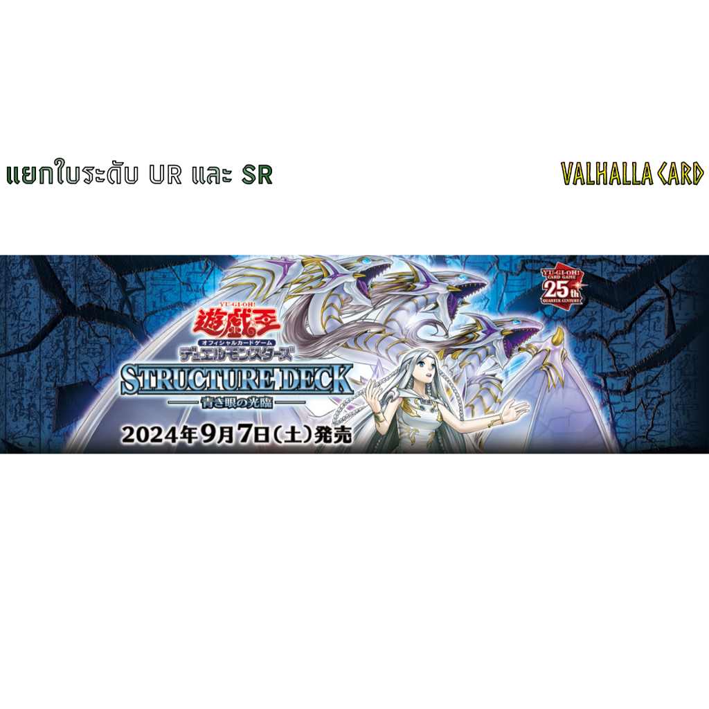 YUGIOH (JA) : Structure Deck: Advent of the Eyes of Blue (SD-47) -แยกใบ SR- | Shopee Thailand