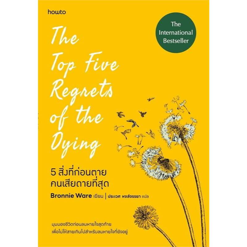 5 สิ่งที่ก่อนตายคนเสียดายที่สุด (THE TOP FIVE REGRETS OF THE DYING 5 ...