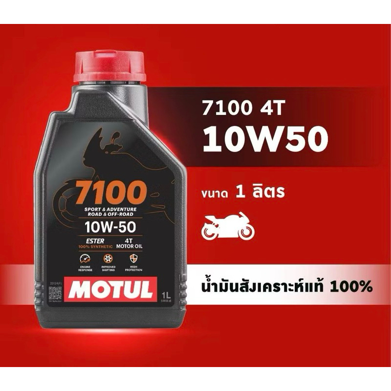 ส่งด่วน ของแท้ มีหน้าร้าน Motul 7100 4T 10W50 หรือ 10w40 ขนาด 1 ลิตร | Shopee Thailand
