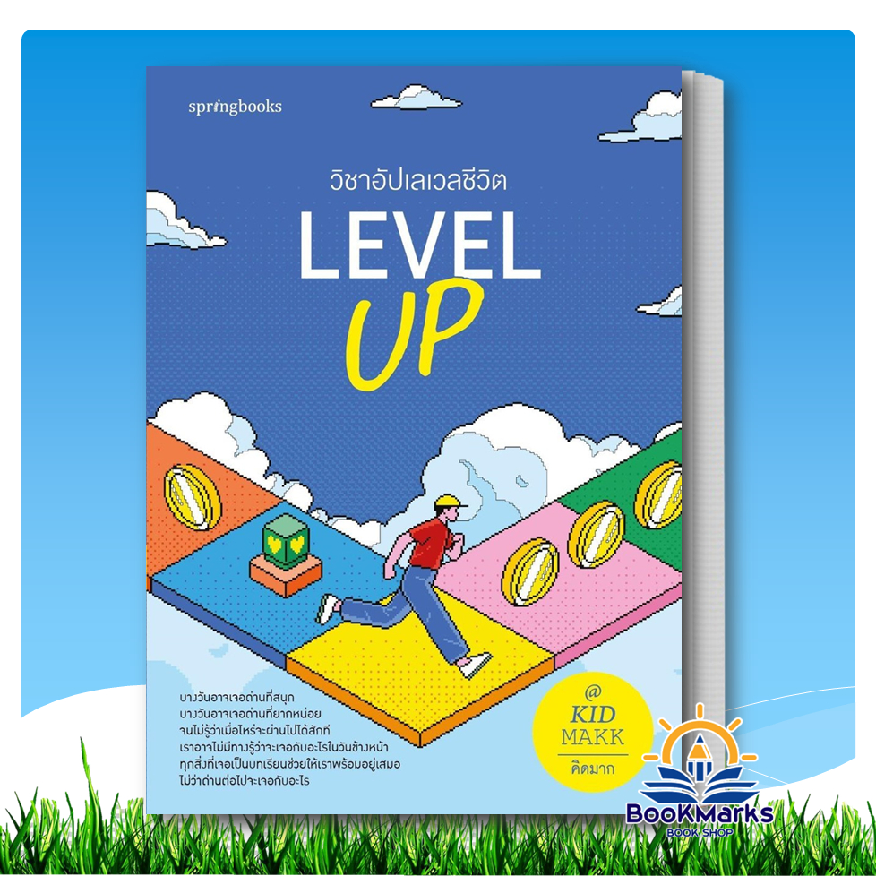 Level Up วิชาอัปเลเวลชีวิต ผู้เขียน: คิดมาก สำนักพิมพ์: Springbooks BK01 | Shopee Thailand