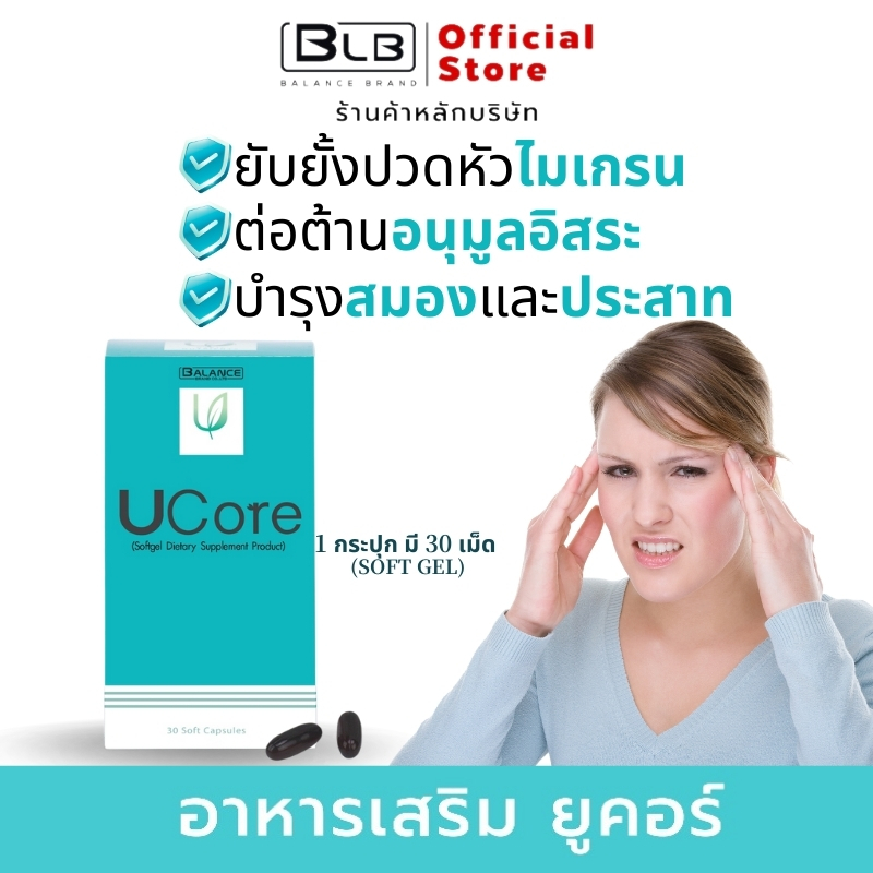 Balance UCoreยูคอร์เสริมอาหาร1กระปุกมี30เม็ด | ของแท้ 100%ส่งตรงจากบริษัทเองโดยตรง บำรุงสมองและ ...