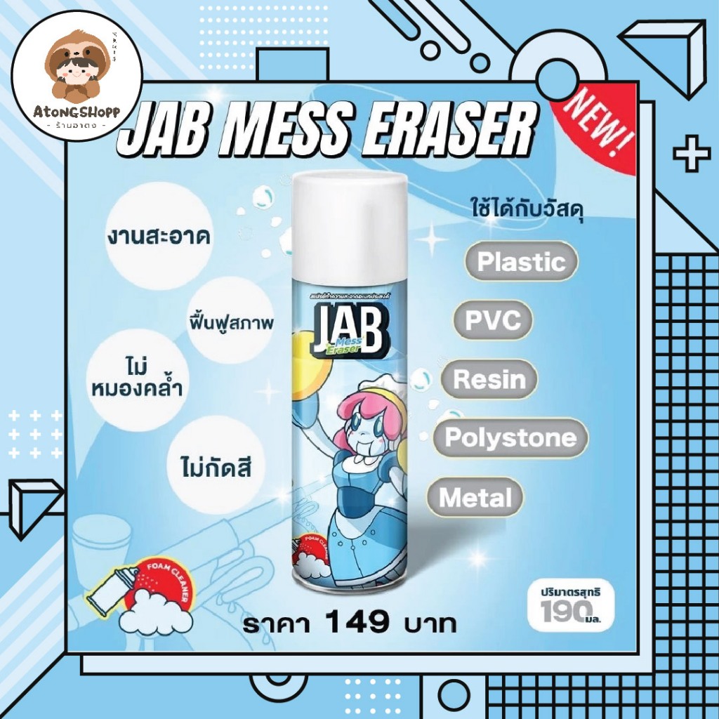JAB Mess Eraser : สเปรย์ทำความสะอาด | Shopee Thailand