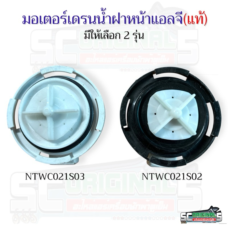 (ถอดแท้)มอเตอร์เดรนน้ำฝาหน้าเครื่องซักผ้าแอลจี มีให้เลือก2รุ่น อะไหล่ ...